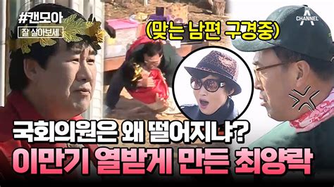 캔모아 💥역대급 웃김 ㅋㅋㅋㅋ 깐족거리기 만렙 최양락과 그걸 지켜보는 팽현숙 환장의 콤비 부부 Youtube