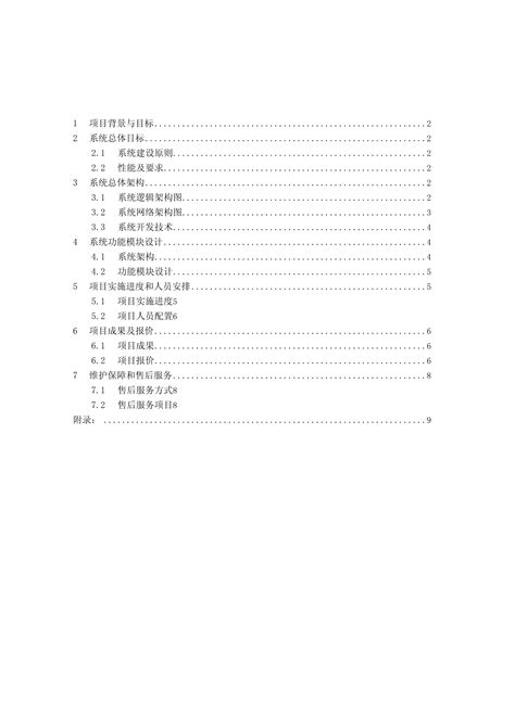 Xxx系统开发设计方案模版 Docx 人人文库