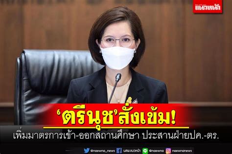 ในประเทศ ตรีนุชสั่งเข้ม เพิ่มมาตรการเข้า ออกสถานศึกษา ประสานฝ่ายปกครอง ตำรวจ