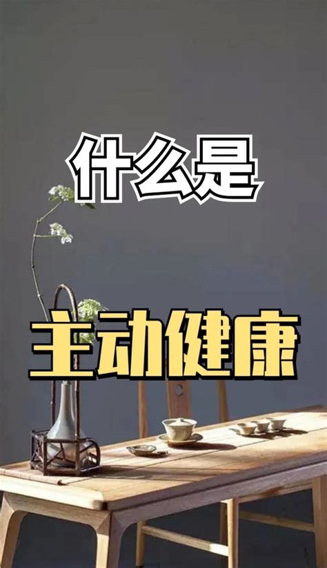 🌿主动健康：新时代的健康管理理念💪