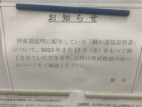 西武池袋線 池袋駅 遅延証明書 61分 西武鉄道 鉄道