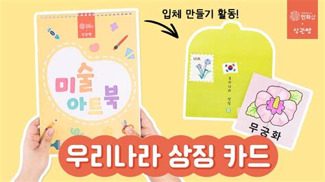민화샵x상권쌤 초등학생을 위한 미술아트북 I 우리나라 상징 카드🌍 I 미술수업 무료도안 만들기북 미술재료 만들기활동