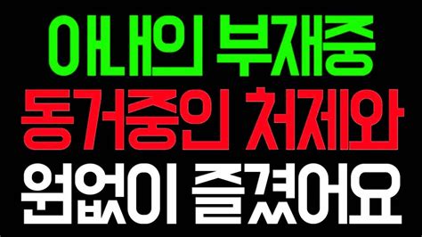 실화사연 아내의 부재중 동거중인 처제와 원없이 즐겼어요 썰라디오 사연읽어주는여자 YouTube
