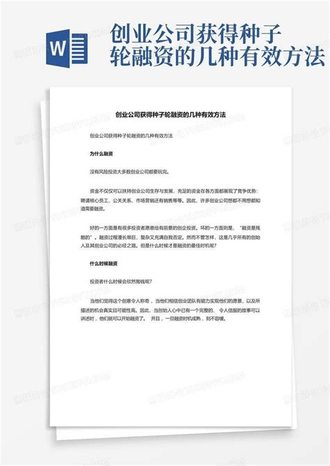 创业公司获得种子轮融资的几种有效方法 Word模板下载 编号lxwrmyjj 熊猫办公