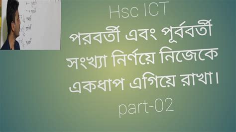 পরবর্তী এবং পূর্ববর্তী সংখ্যা নির্ণয়। পার্ট ০২ hsc ict bangla