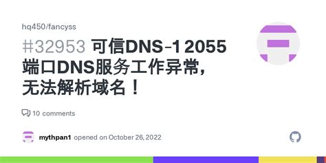 可信dns 1 2055端口dns服务工作异常，无法解析域名！ · Issue 32953 · Hq450 Fancyss · Github