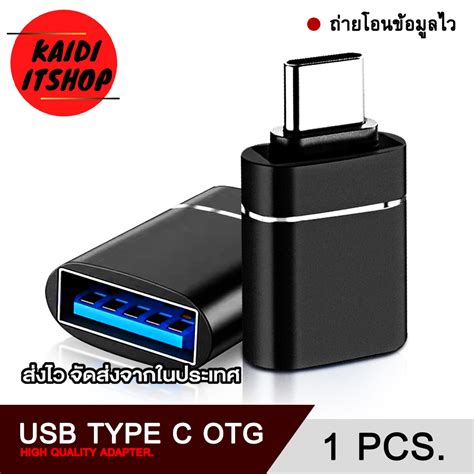 ขอตอ OTG USB Type C to USB Female สำหรบตอเมาส คยบอรด และแฟลชไดรฟ ถายโอนขอมลไว