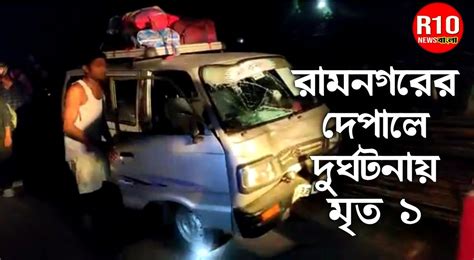 রামনগরে মারুতি ও মটর সাইকেল দুর্ঘটনায় প্রাণ গেলো মটর সাইকেল আরোহীর রামনগরে মারুতি ও মটর
