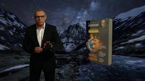 Игорь Прокопенко «Тайны земли» - YouTube