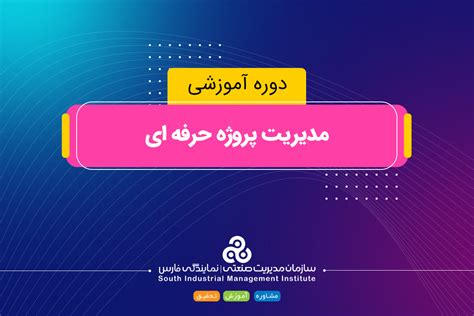 دوره های تخصصی مدیریت پروژه سازمان مدیریت صنعتی نمایندگی فارس