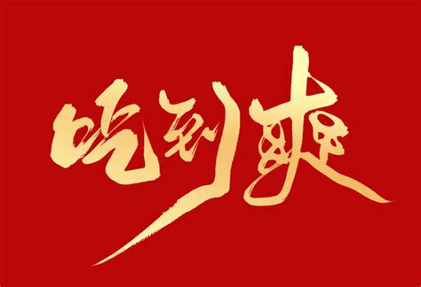 吃到爽书法字图片素材 吃到爽书法字设计素材 吃到爽书法字摄影作品 吃到爽书法字源文件下载 吃到爽书法字图片素材下载 吃到爽书法字背景素材 吃到