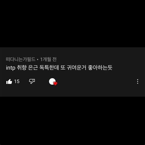 그냥 귀여운 게 최고야 귀여운 거 안 좋아하는 사람 있나 탕 아직 있나 • • • Mbti Mbti유형 Mbti밈