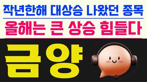 금양 주가전망 작년한해 대상승 나왔던 금양 올 한해 큰 상승은 어렵다 기술적 반등 나올때 비중관리 필요하다 금양 금양주가 금양주가전망 Youtube