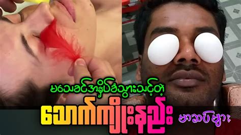 မသေခင်အနှိပ်ခံသွားသင့်တဲ့ သောက်ကျိုးနည်းမာဆပ်များ Youtube