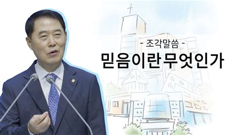 [주일 조각말씀 ]믿음이란 무엇인가 송연식 목사 생명의말씀선교회 Youtube