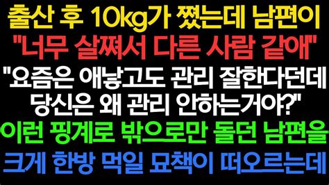 출산 후 아내가 살쪘다는 핑계로 새벽 외출이 일상이 된 남편 아내의 통쾌한 복수 Youtube