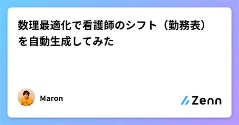 数理最適化で看護師のシフト（勤務表）を自動生成してみた