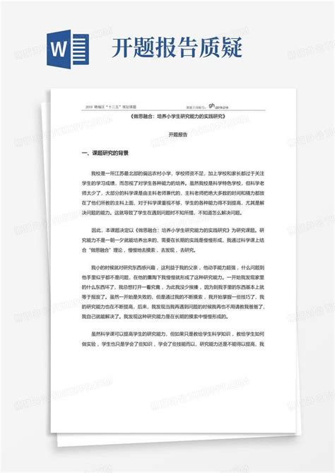 课题开题报告word模板下载 编号lppvwgvr 熊猫办公