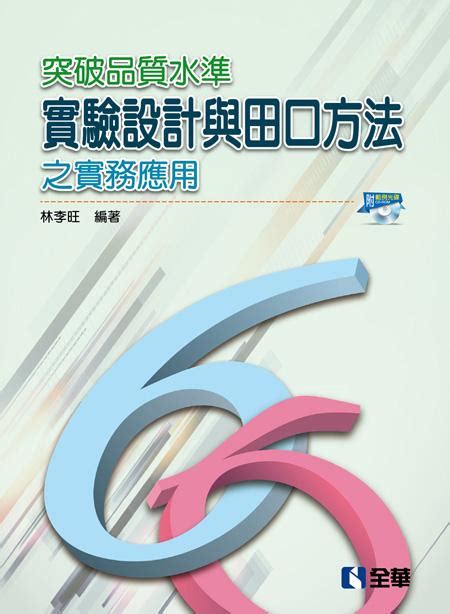 突破品質水準 實驗設計與田口方法之實務應用 附光碟 誠品線上