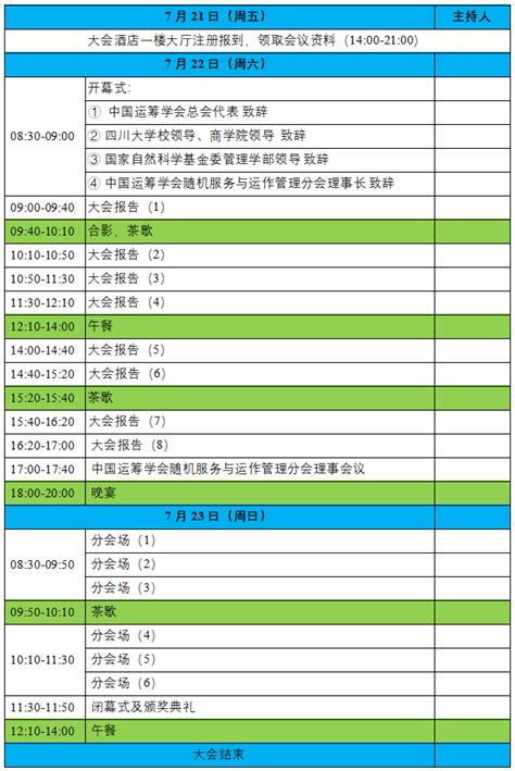 中国运筹学会 会议信息