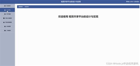 springboot java node python php租赁共享平台的设计与实现【2024年毕设】 房屋租赁电商平台架构 csdn博客