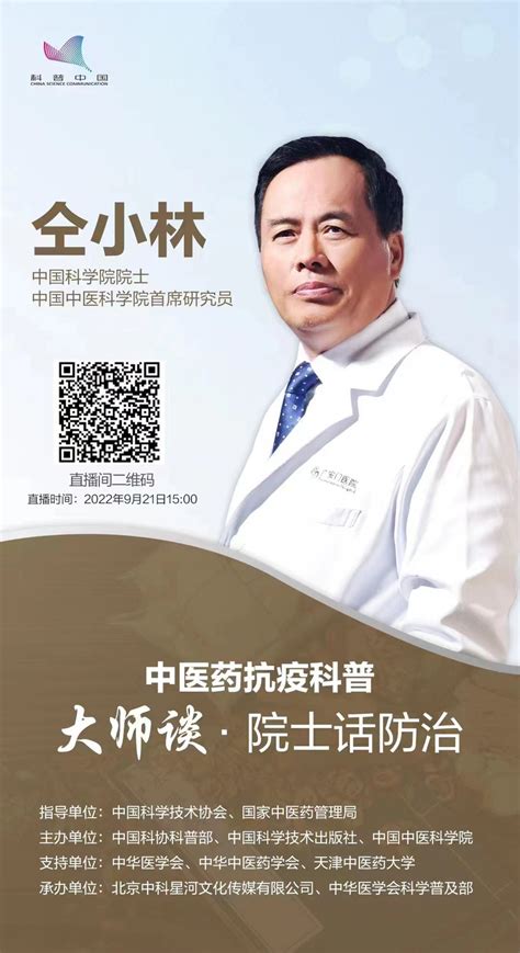 学术分享：仝小林院士话中医药抗疫科普