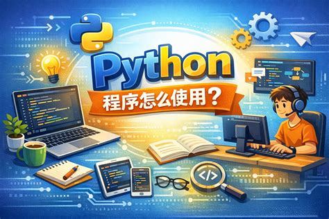 编写python程序怎么使用