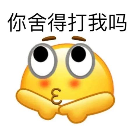 可爱小黄脸双手托腮，配文“你舍得打我吗”超萌超可爱 不外传的表情包！表情包图片动图 求表情网 斗图从此不求人