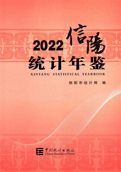 《信阳统计年鉴2022》 统计年鉴网