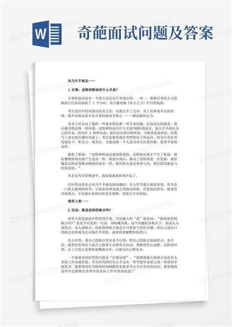 奇葩面试问题及答案word模板下载 编号laxbdawp 熊猫办公