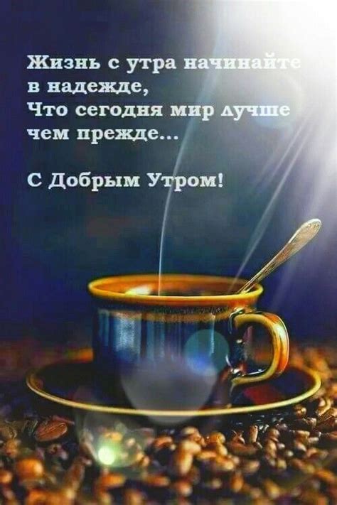 самые лучшие пожелания с добрым утром открытки Bonjour Du Matin Bonjour Café