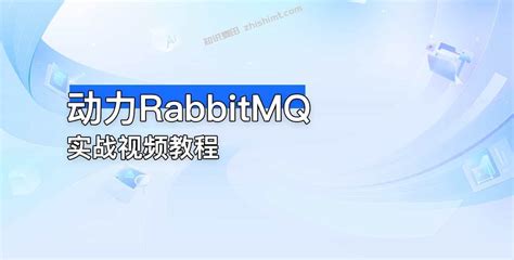动力rabbitmq实战视频教程 知识麦田