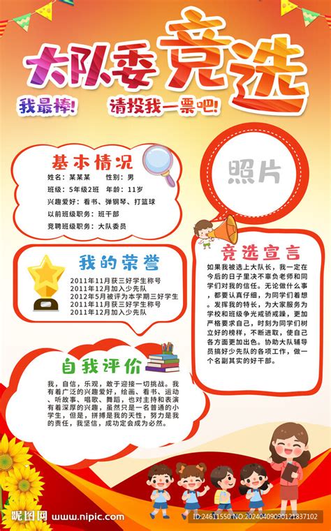 小学生大队委竞选海报设计图 海报设计 广告设计 设计图库 昵图网