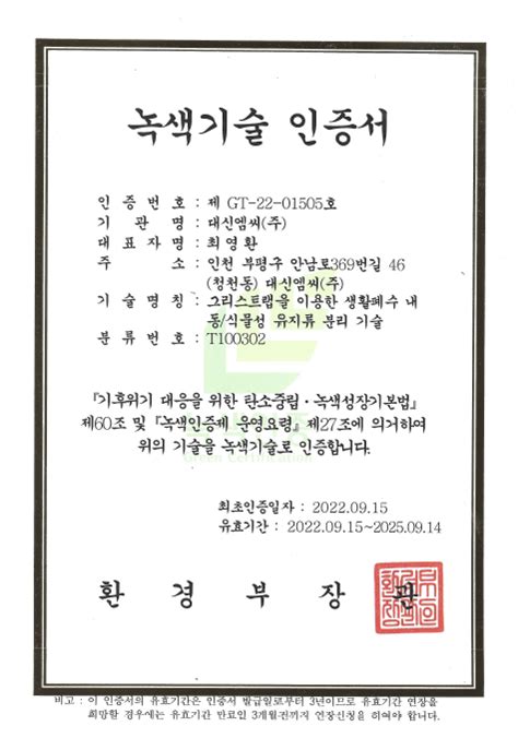 녹색기술 인증서 대신mc