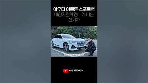 내연기관 자동차 느낌 물씬나는 전기차 아우디이트론 Youtube