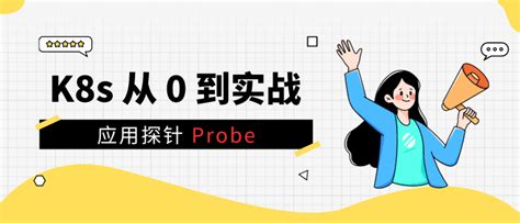 云原生 五分钟 K8s 实战 应用探针 Crossoverjie专栏 Segmentfault 思否