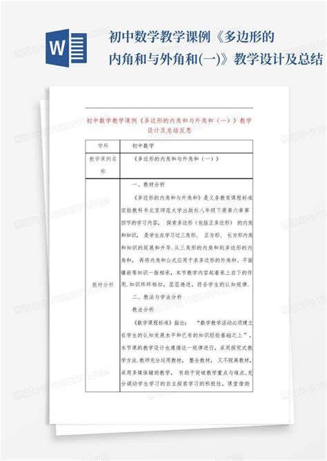 初中数学教学课例《多边形的内角和与外角和 一 》教学设计及总结 Word模板下载 编号lwomdkzy 熊猫办公
