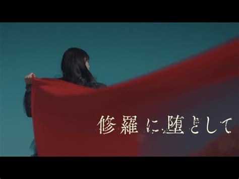 修羅に堕として Sajou No Hana