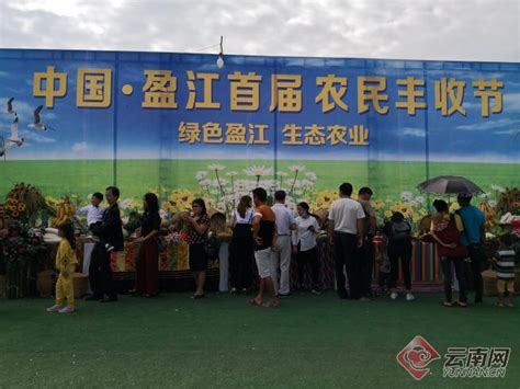 云南盈江县旧城镇举行2018年首届“农民丰收节”暨旧城大寨易地扶贫搬迁点集中入住新居活动旅游文旅频道云南网