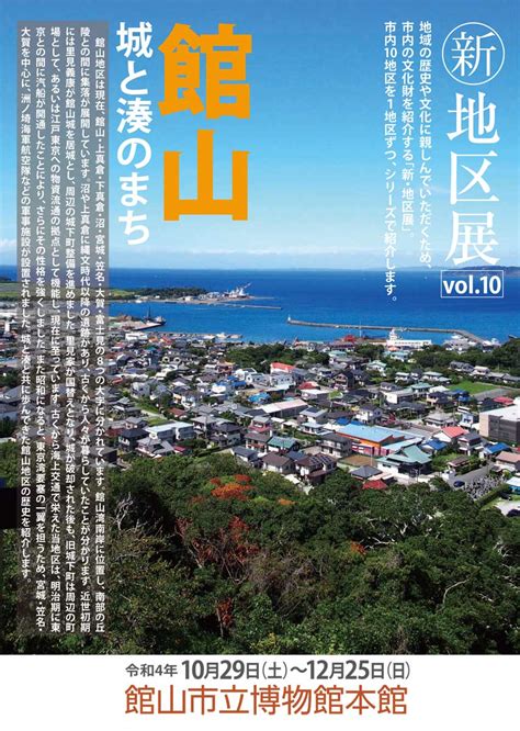 新地区展vol 10 館山城と湊のまち新地区展vol 10 館山城と湊のまち たてやまフィールドミュージアム 館山市立博物館