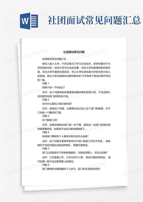 社团面试常见问题汇总Word模板下载 编号qenzonpr 熊猫办公