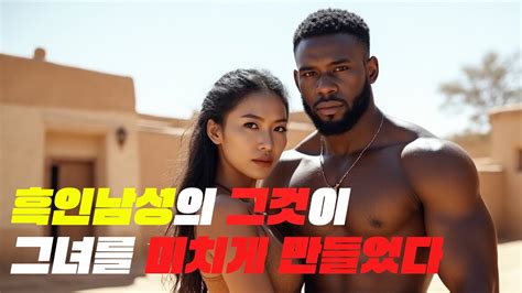 흑인 남성의 그것이 날 미치게 만들었다 모래바람 속 파격 로맨스 YouTube