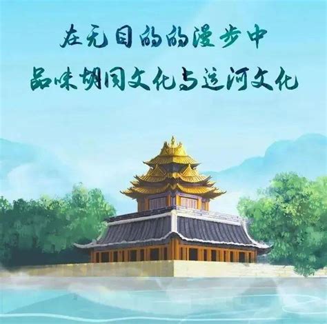 建议收藏这16条踏青线请您走进北京的清明上河图 线路 节点 水为
