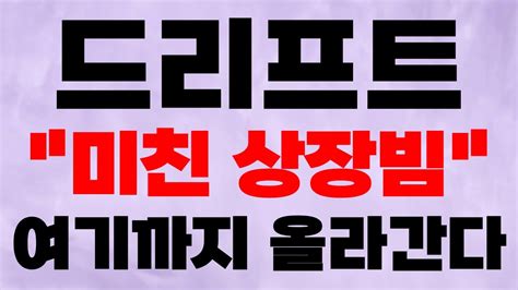 드리프트 Drift 긴급속보 미친 상장빔 여기까지 올라간다 Youtube
