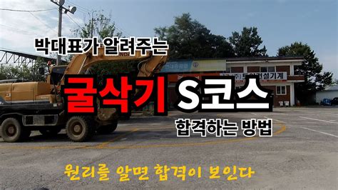Special3 굴착기 실기시험 꿀팁굴삭기s코스박수덕의 굴착기 실무교실1 Youtube