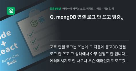 Mongdb 연결 로그 안 뜨고 멈춤 인프런 커뮤니티 질문and답변