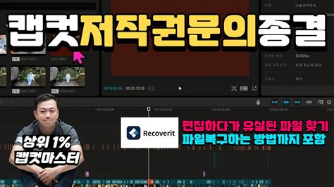 PC 캡컷 캡컷 저작권 문제 종결 강의 편집하다 파일 유실되었을 때 복구하는 방법 원더쉐어 리커버릿 YouTube