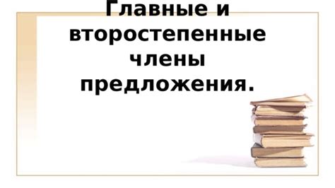 Презентация к уроку по русскому языку 2 класс Главные члены предложения