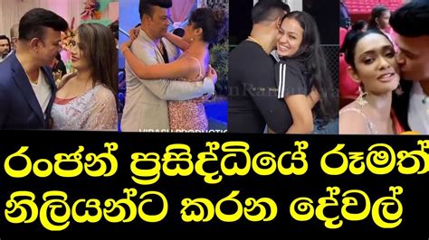 අමම රජනග කපප වඩ Ranjan Ramanayaka Hot Maheshi Yureni Semini Rithu Ranjan YouTube