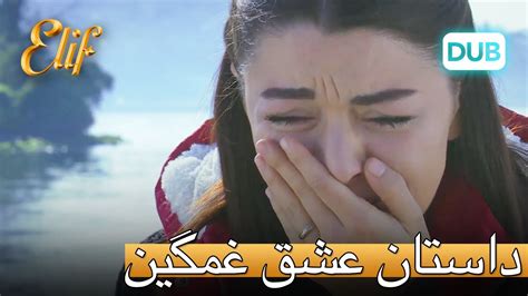 یک داستان عاشقانه غمگین الیف قسمت 249 Youtube